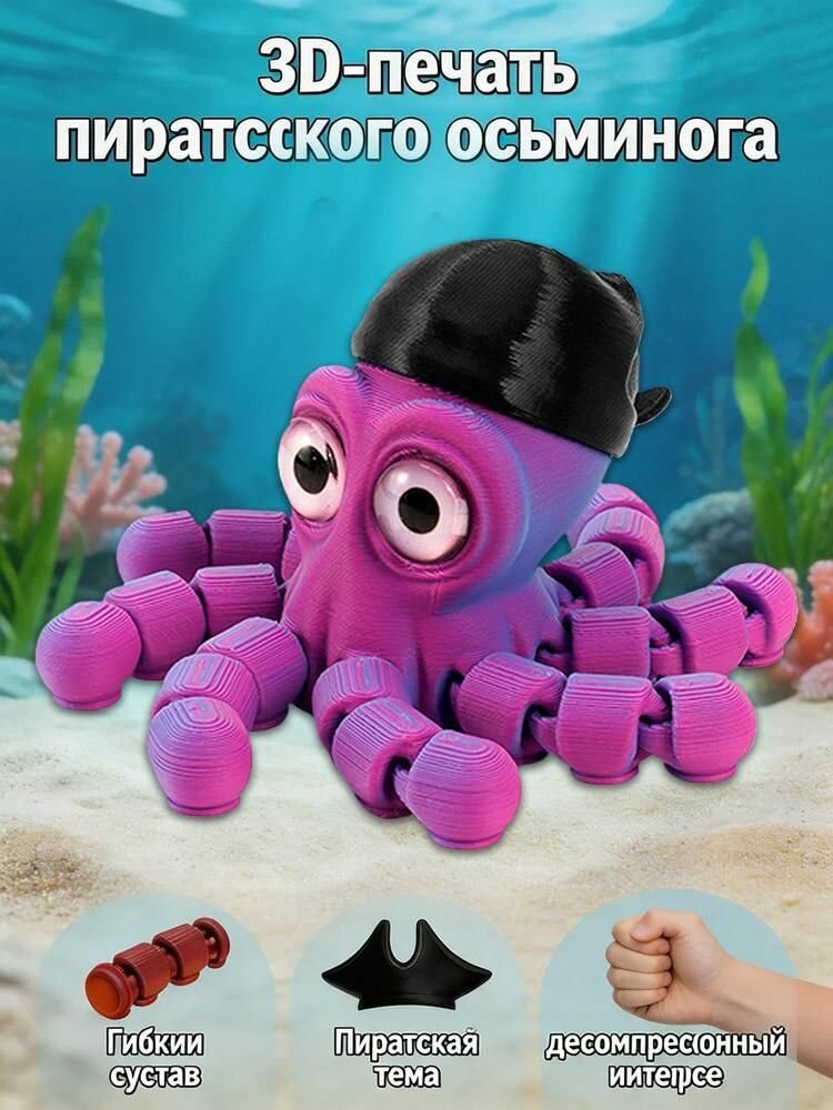3D Миниатюрная игрушка-осьминог в пиратском стиле