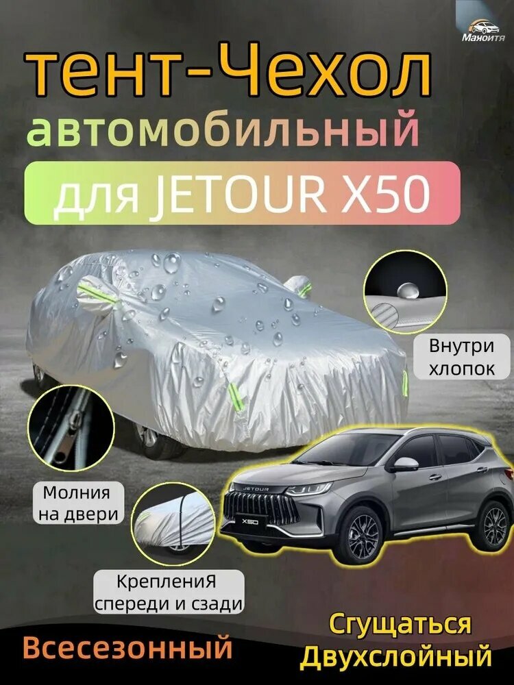 Чехол на автомобиль JETOUR X50 Двухслойный Усиленный авточехол , молния на двер, Всесезонный , защита от царапин и плесени, Оксфорд, 1 шт.