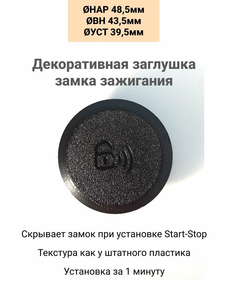 Декоративная заглушка замка зажигания Black Edition (43.5 мм)