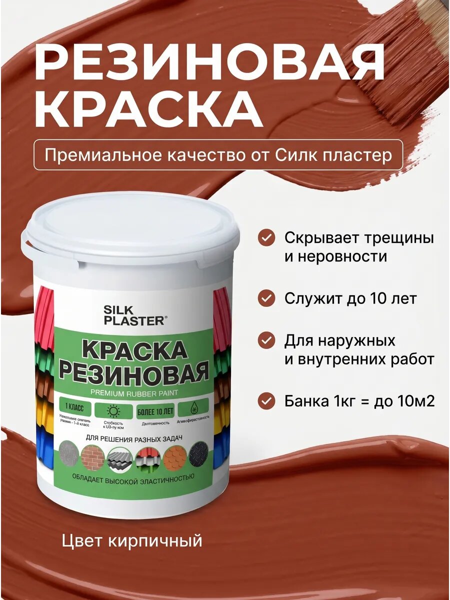 Краска резиновая универсальная для фасадов, крыши и внутренних работ 1кг (до 10м2 в один слой)