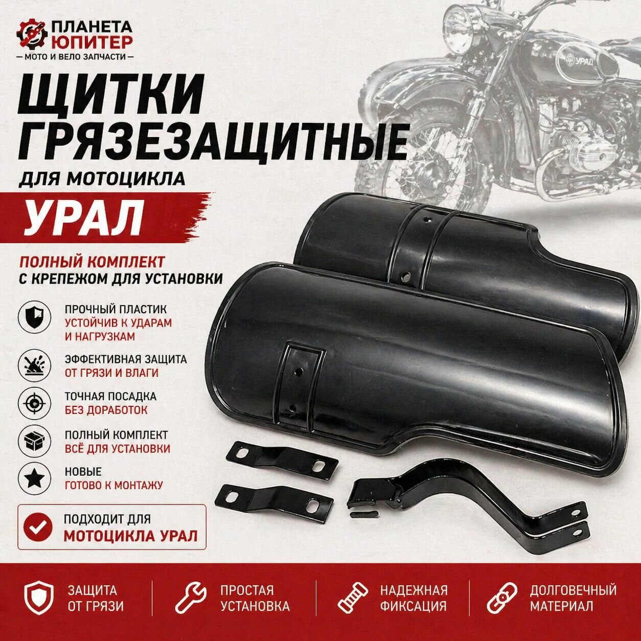Щитки грязезащитные Урал (пластик)