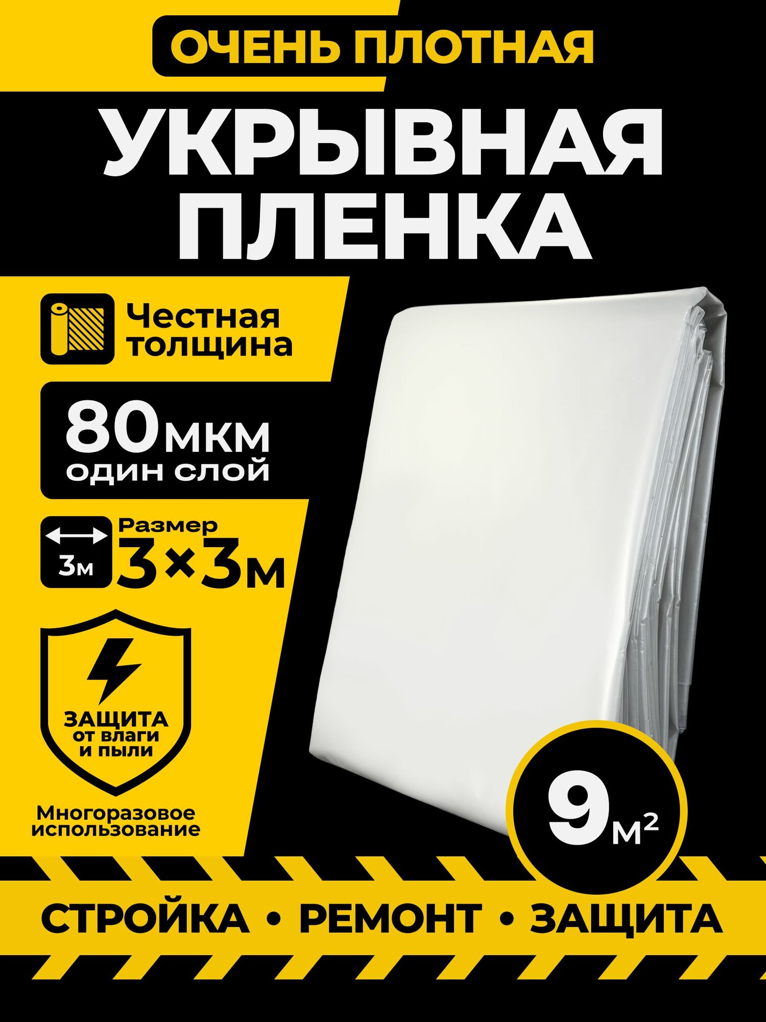 Пленка укрывная для ремонта полиэтиленовая строительная плотная 3м х 3м, 80 мкм