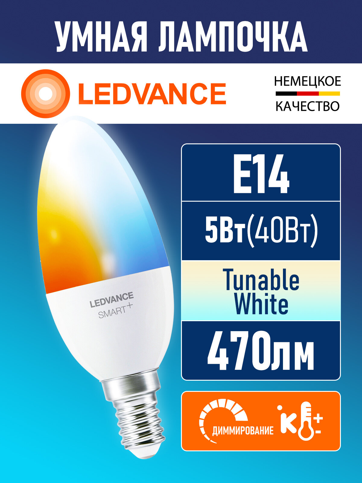 Умная лампочка светодиодная диммируемая E14 LEDVANCE / OSRAM Smart+ Bluetooth Candle 470лм 5Вт 2700-6500К