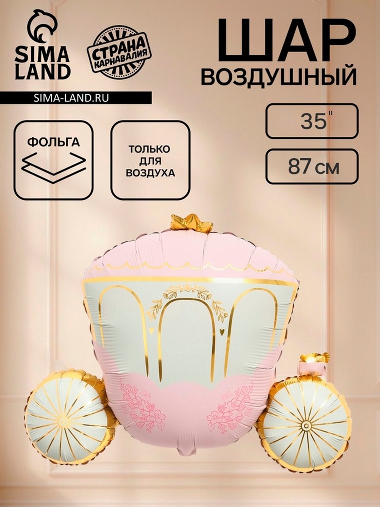 Воздушный шар фольгированный "Карета принцессы", арт. 10985249