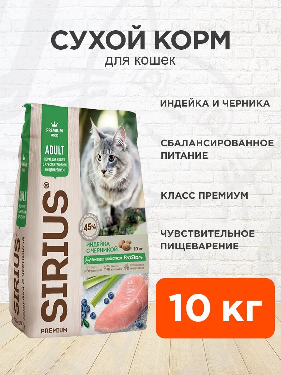 Корм сухой Sirius для взрослых кошек с чувствительным пищеварением, индейка и черника, 10 кг