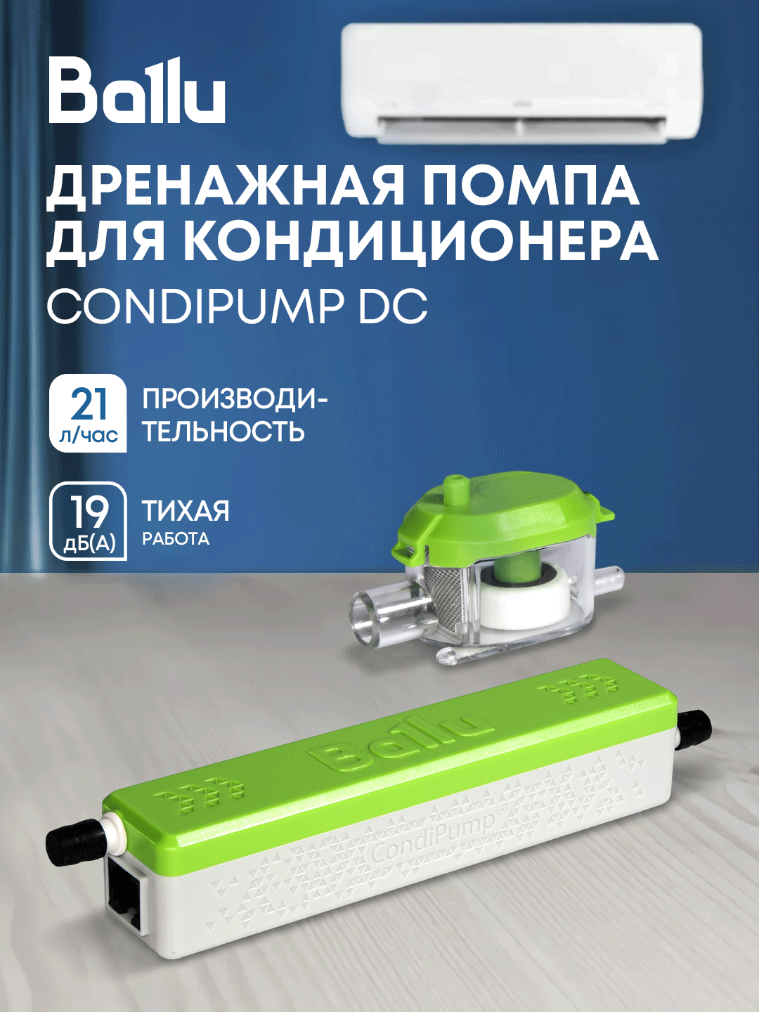 Насос дренажный Ballu CondiPump DC Green (проточный, 21 л/ч)
