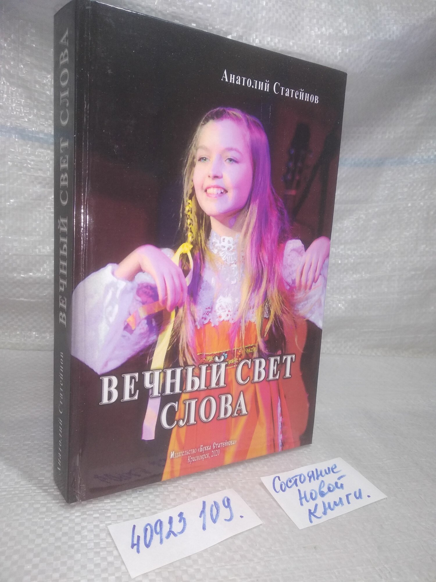 Анатолий Статейнов. Вечный свет слова.