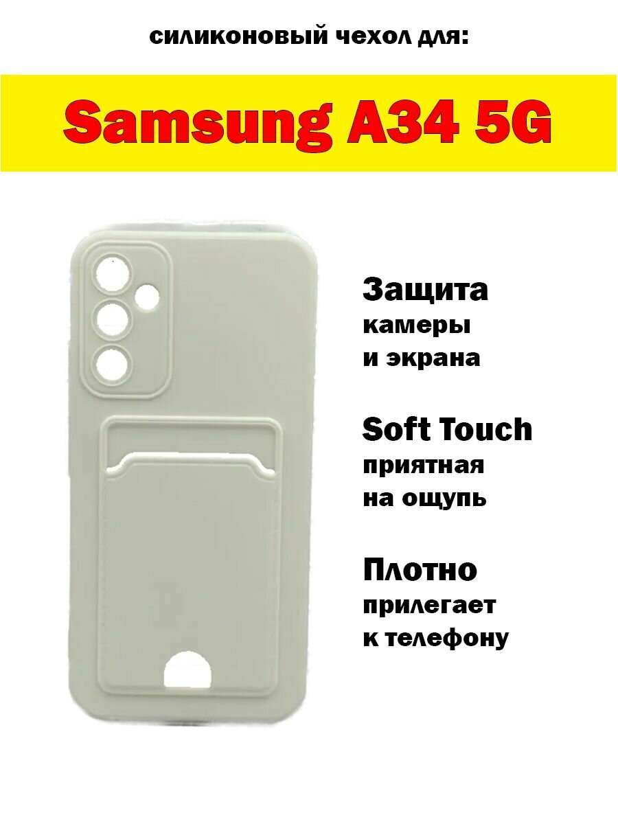 Чехол для Samsung Galaxy A34 5G ( Soft ) / белый с карманом для карт