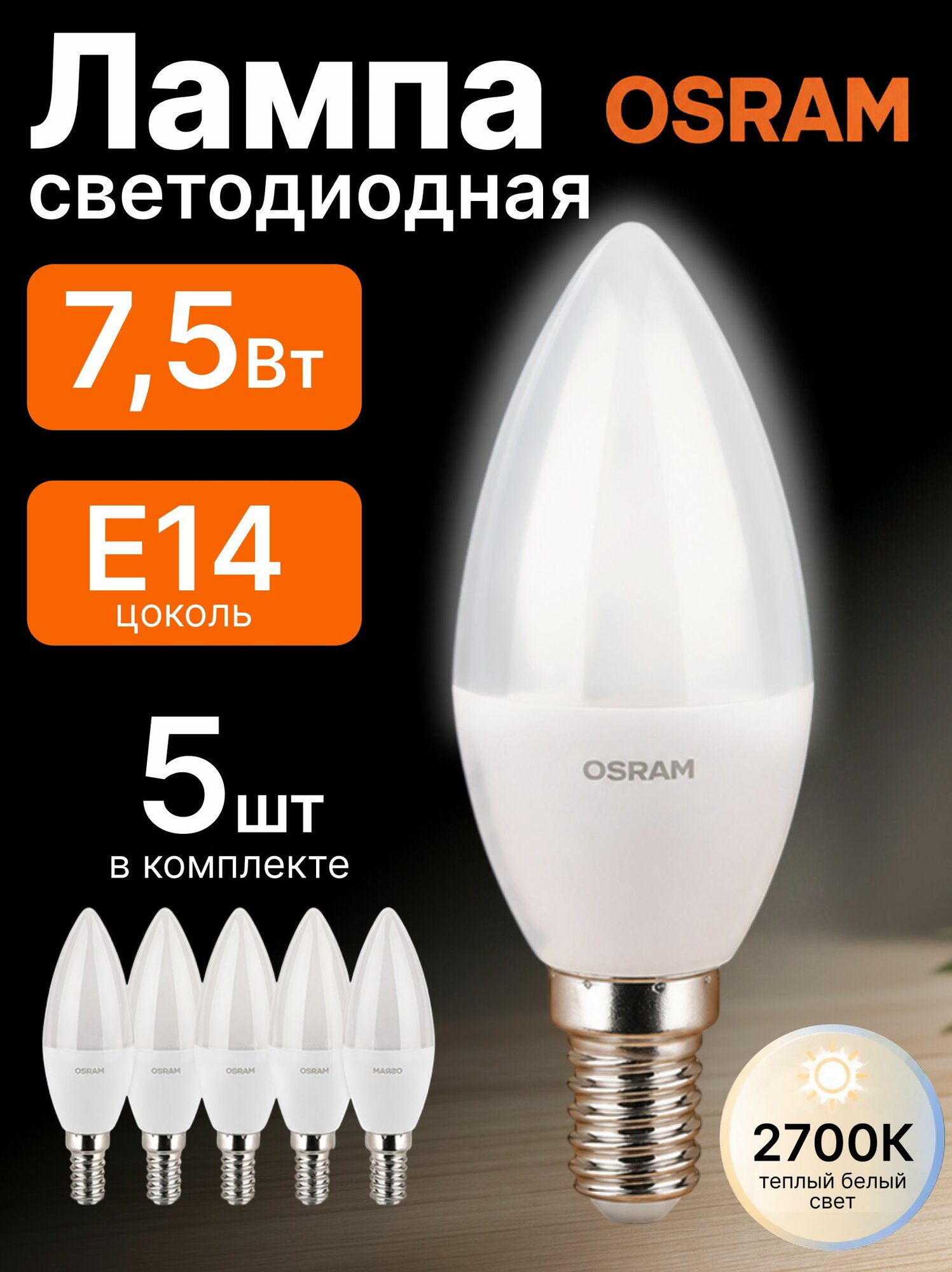 Лампочка светодиодная E14 Теплый свет 7,5Вт Свеча Osram - 5шт.