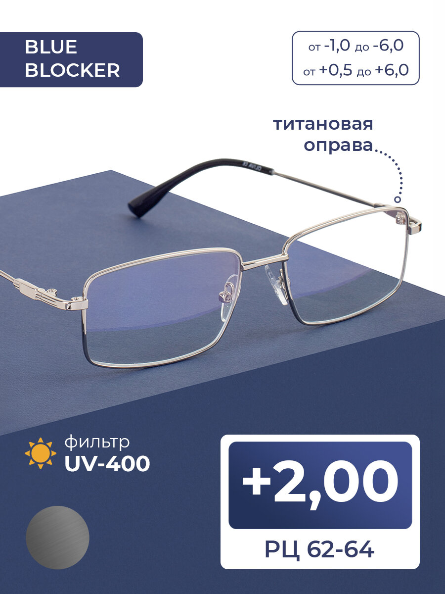 Титановые с покрытием BLUE BLOCKER очки с диоптрией (+2.00) оправа титан, без футляра, цвет серебристый, стигматические, РЦ 62-64