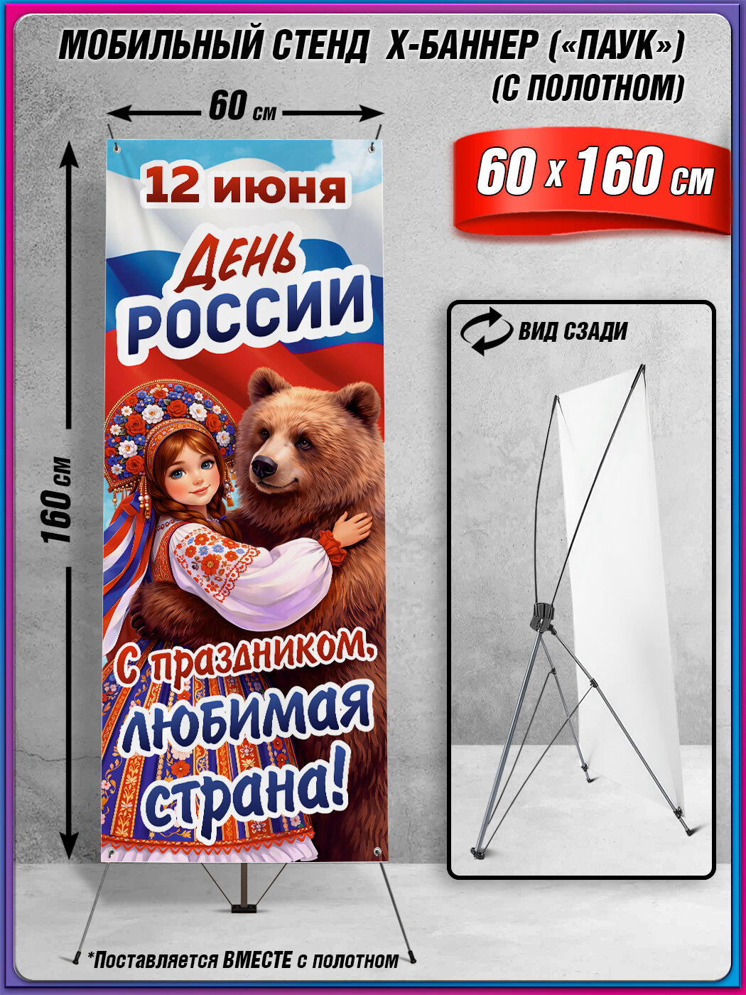 Мобильный X-баннерный стенд Паук с полотном на День России / 60x160 см.