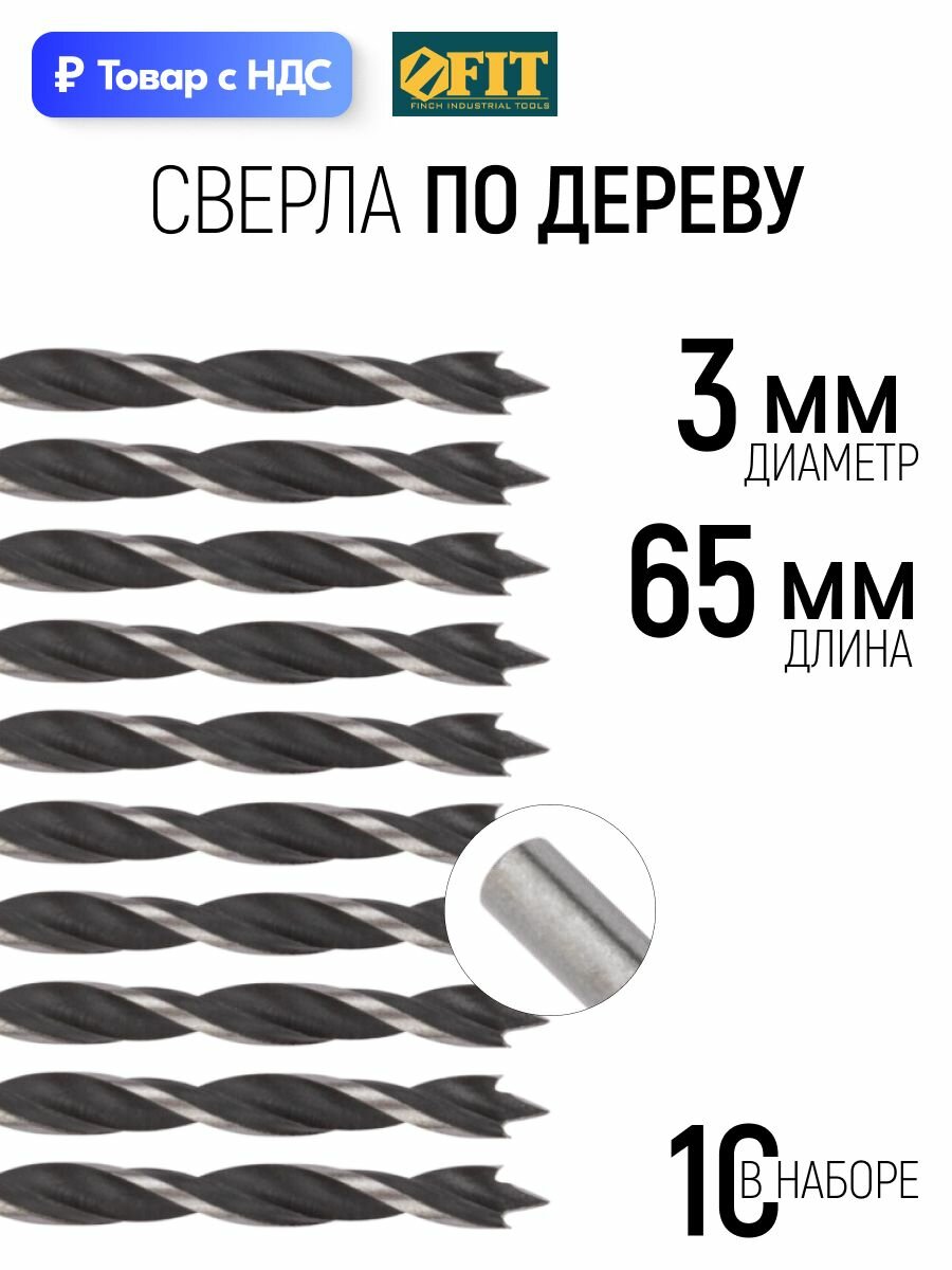 FIT Сверла по дереву 3 х 65 мм набор 10 шт. цилиндрический хвостовик