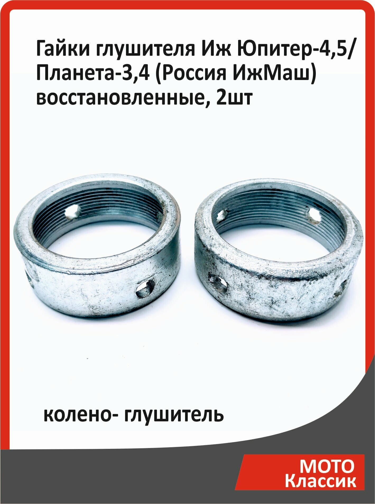 Гайки глушителя Иж Юпитер-4,5/ Планета-3,4 (Россия ИжМаш) восстановленные, 2шт