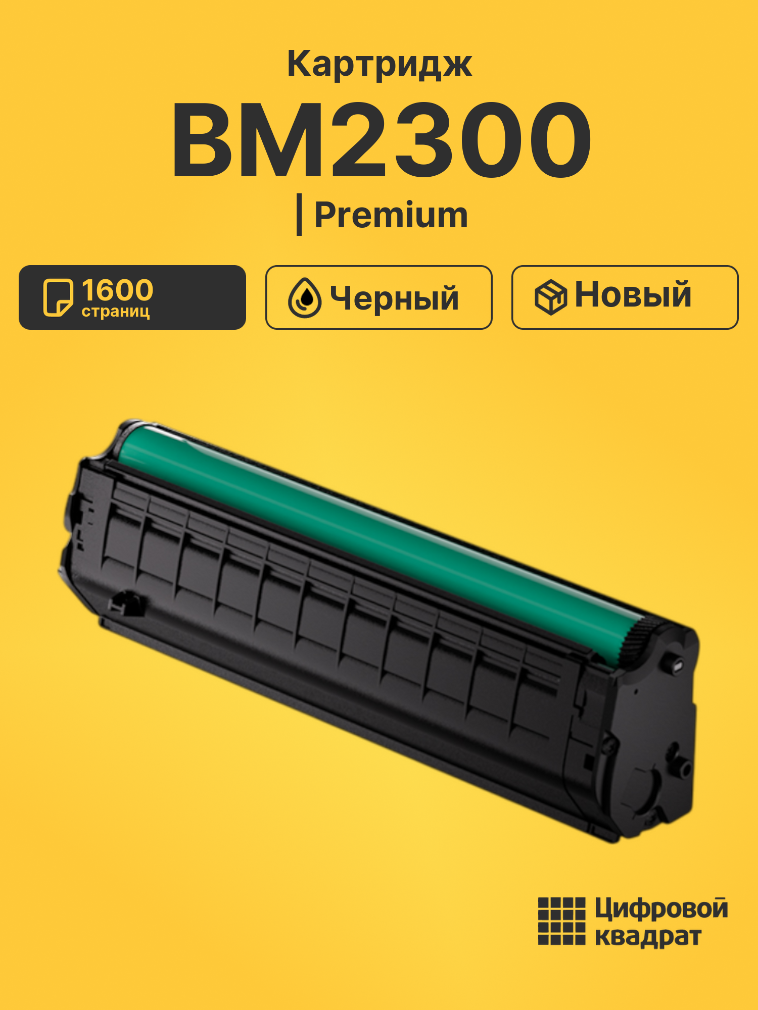 Картридж для BM2300 1600 страниц черный совместимый для лазерного принтера