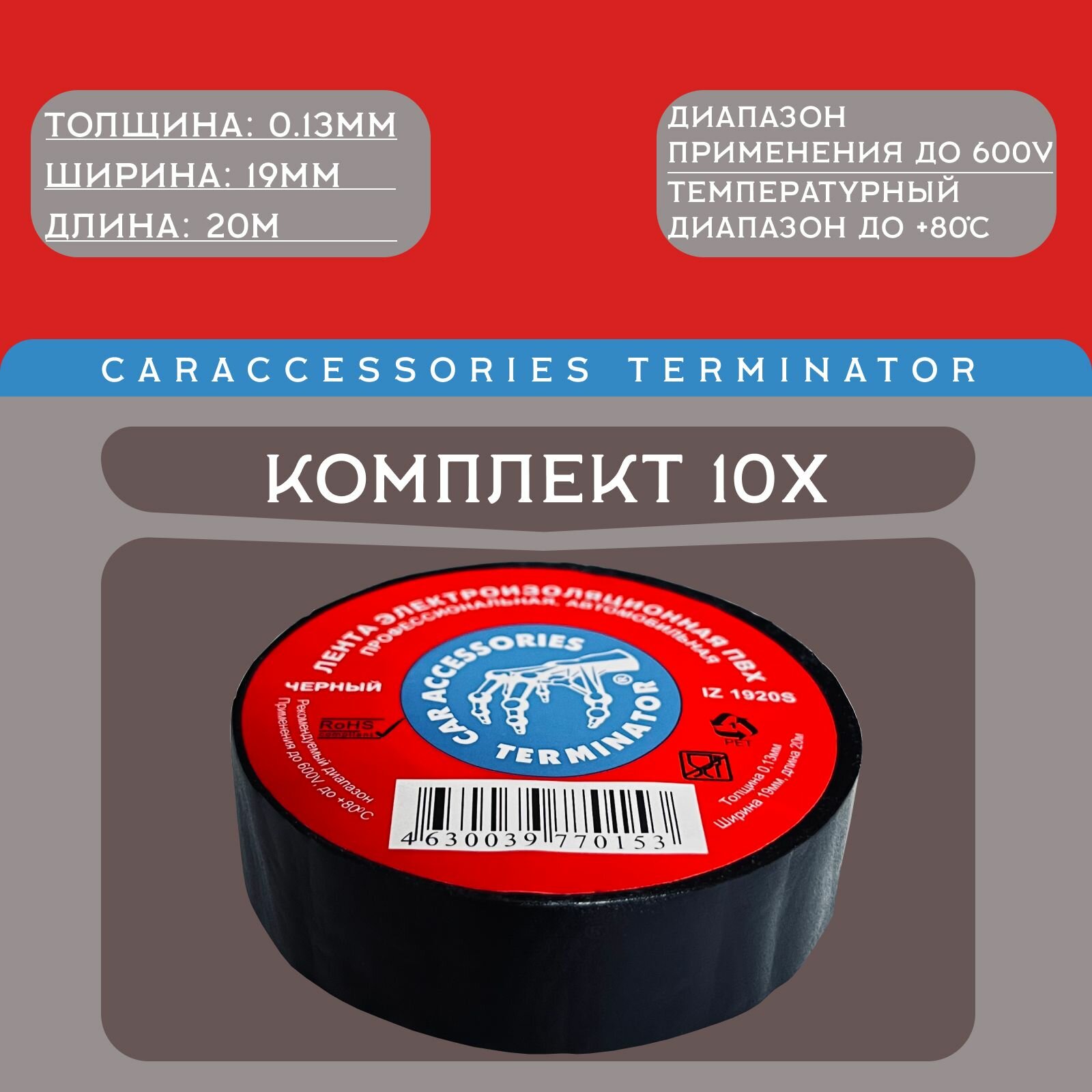 Изолента Terminator Iz 1920s ПВХ, черная, автомобильная, 19мм, 20м 2000251 10шт