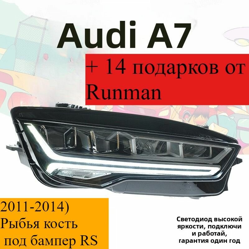 Фары Audi A7 (11-14) "Рыбья кость" (под бампер RS), Динамические LED + 14 подарков Runman