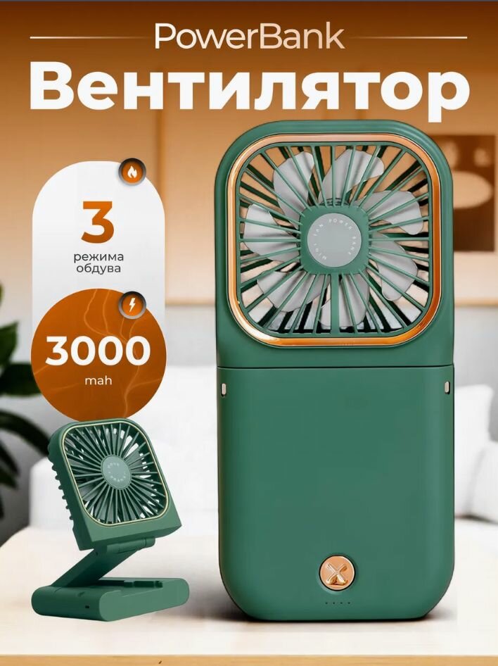 Вентилятор ручной, аккумуляторный, карманный, портативный с павербанком (вентилятор powerbank) 3000mAh с подставкой под телефон 3в1