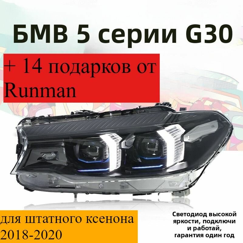 Светодиодные фары для BMW 5 G30 (2018-2020) стиль "Клыки", для штатного ксенона + 14 подарков Runman
