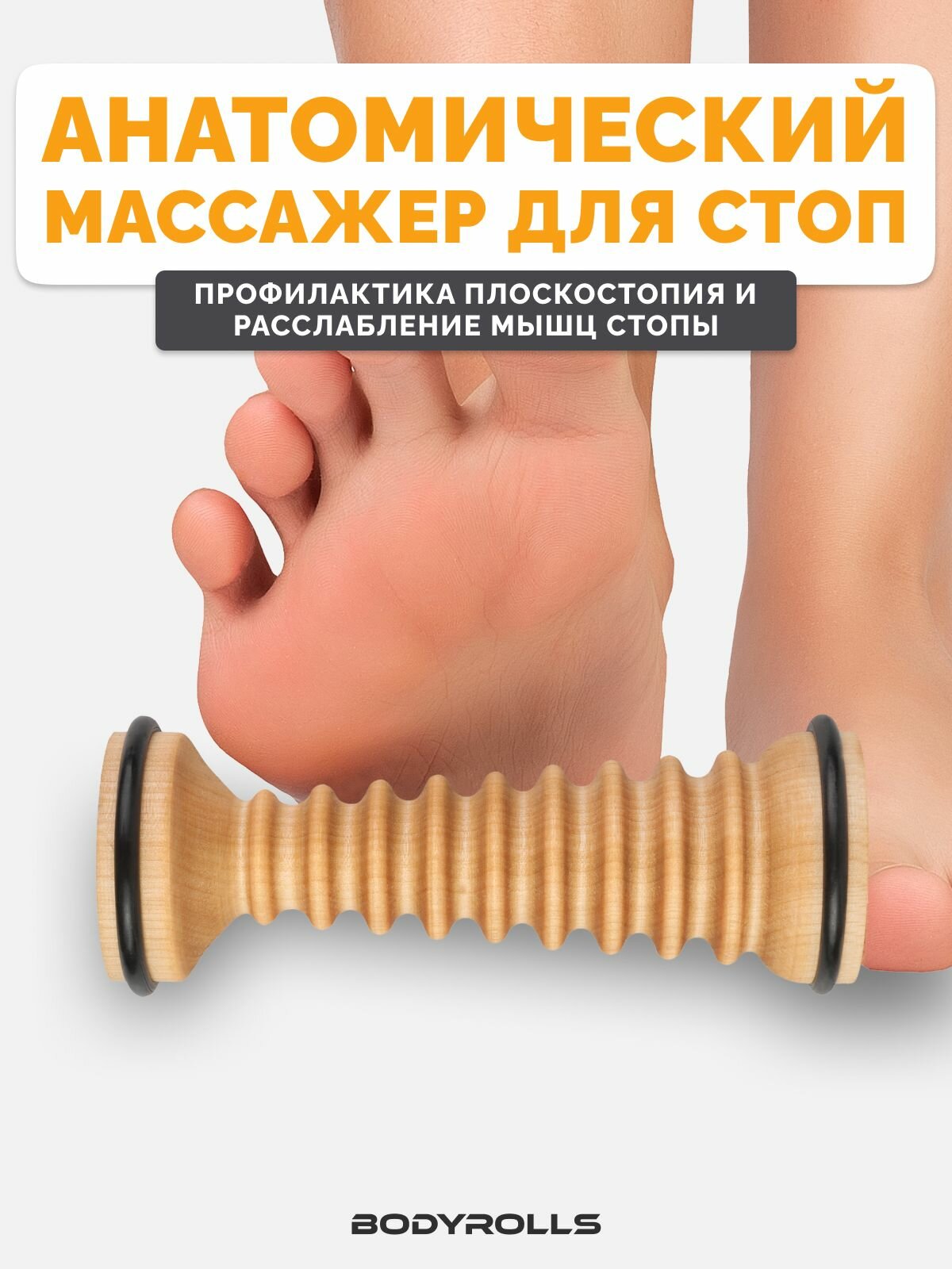 Ортопедический массажер для стоп Bodyrolls Flat Foot Roll, профилактика от пяточный шпоры, плантарного фасцеита или плоскостопия ступней ног
