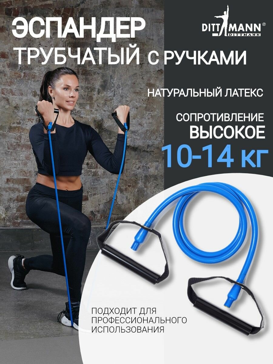 Эспандер трубчатый с ручками DITTMANN Body-Tube, сопротивление высокое