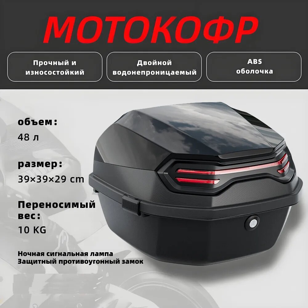 Мотокофр, 48 л