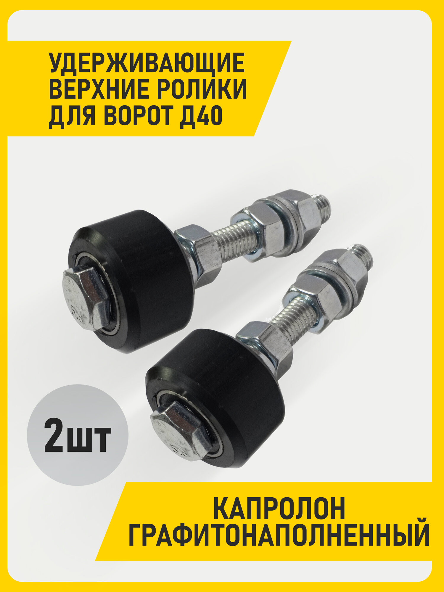 Ролики для ворот