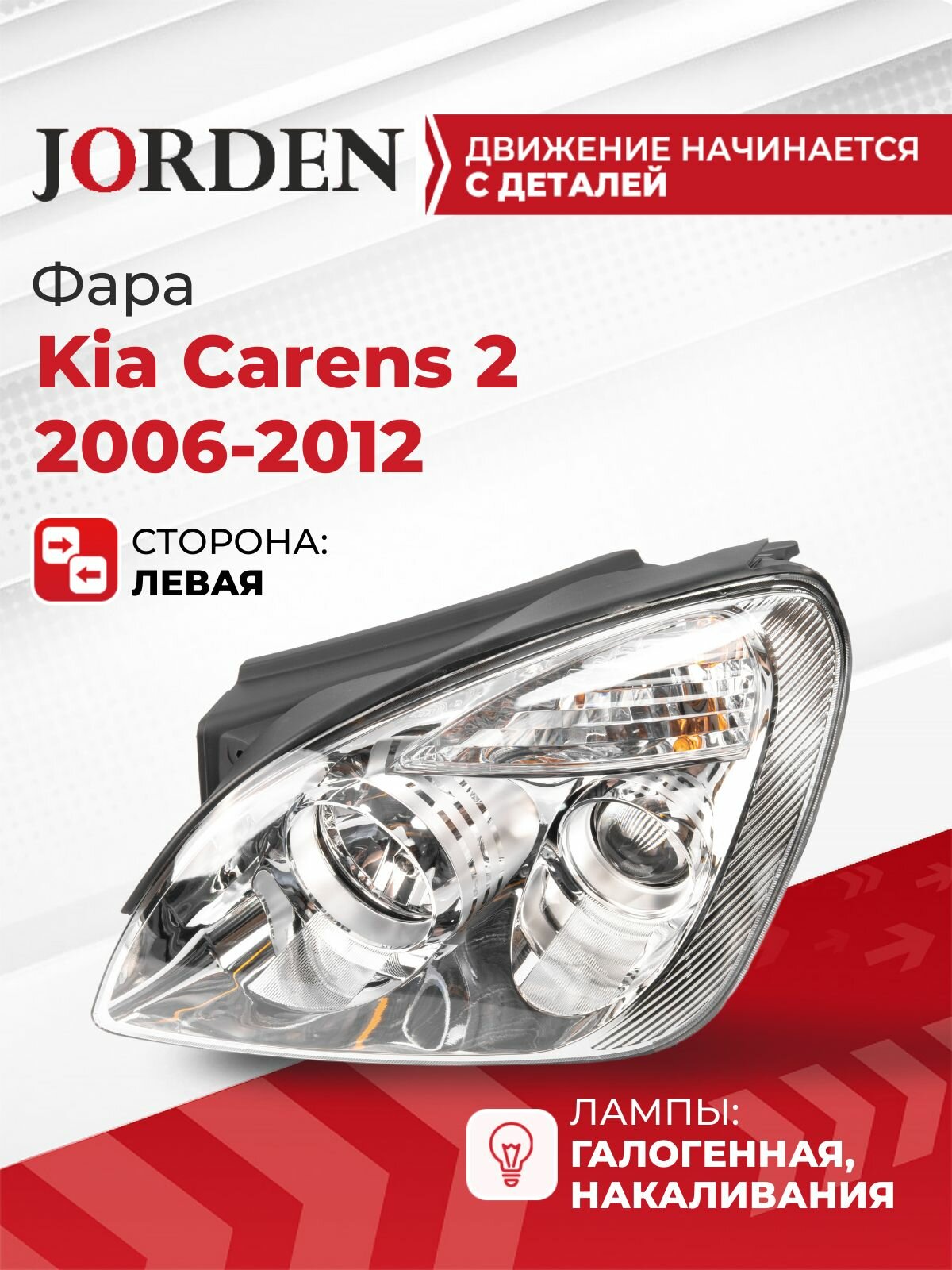 Фара для Киа Каренс Kia Carens 2 UN 2006-2012 левая передняя линзованная фонарь галогеновый автомобильный ближний дальний свет