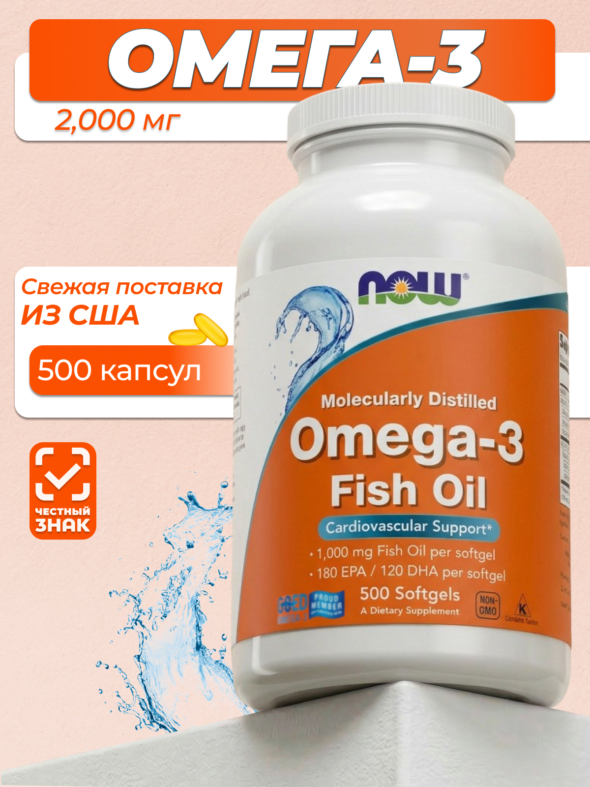 NOW Омега-3 (Omega-3) 1000мг, 500 капсул, для здоровья сердца и сосудов