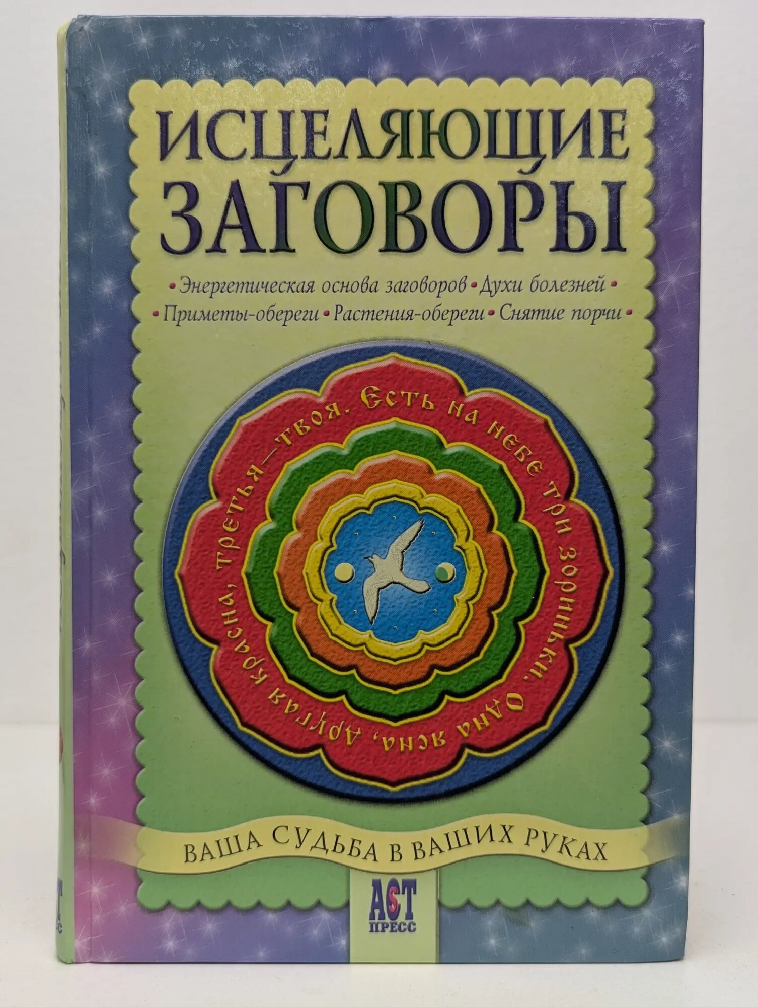 1000 советов. Исцеляющие заговоры Сборник 2005