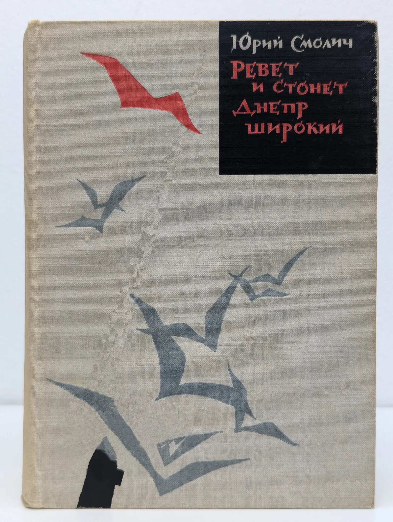 Ревет и стонет Днепр широкий Смолич Юрий Корнеевич 1966