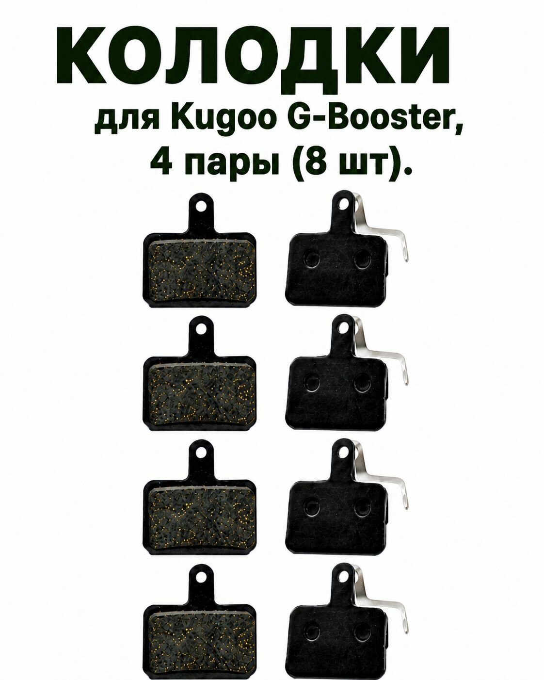 Колодки для Kugoo G-Booster 4 пары