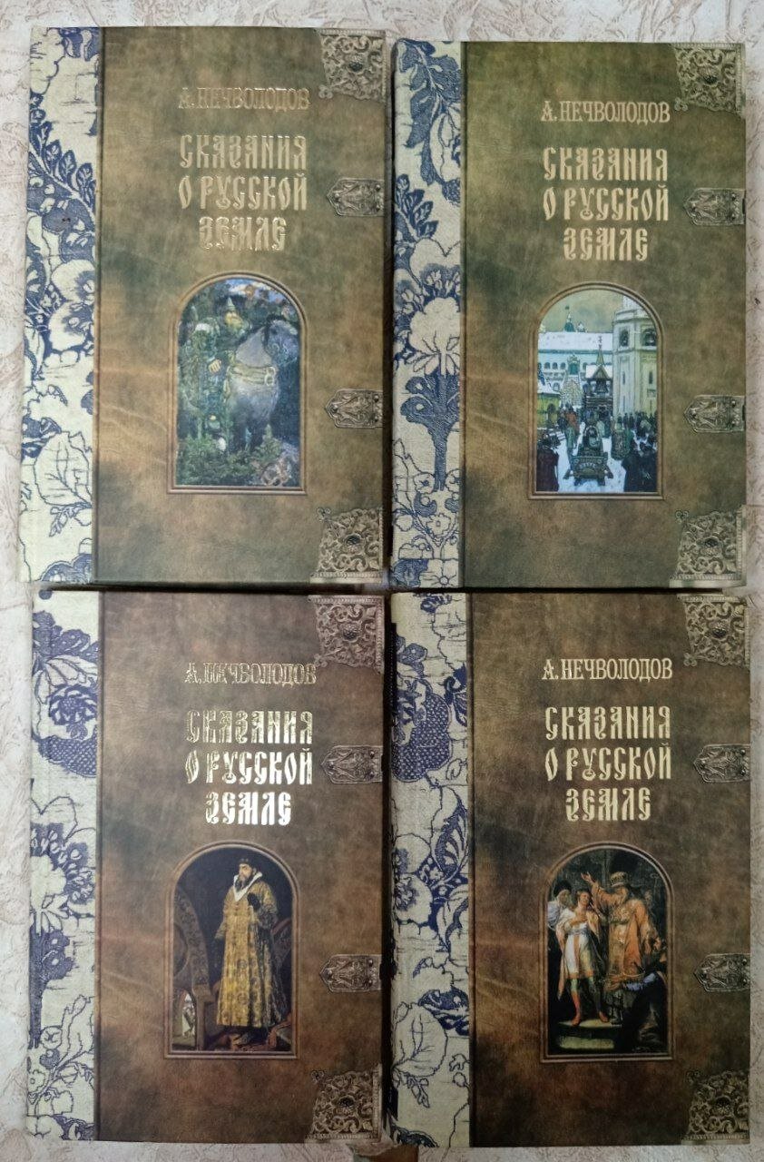 Нечволодов. Сказания о Русской Земле в 5 томах. Тома 2-5 (комплект из 4 секонд-хенд книг)