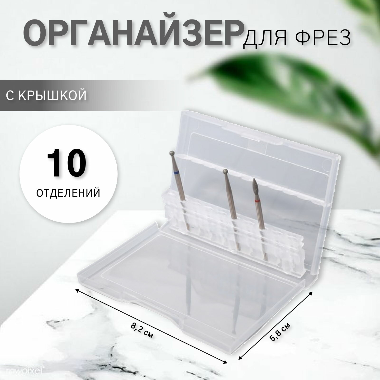 Органайзер для фрез, 10 отделений, 8.2x5.8 см, прозрачный, вид: органайзер, 3 шт.