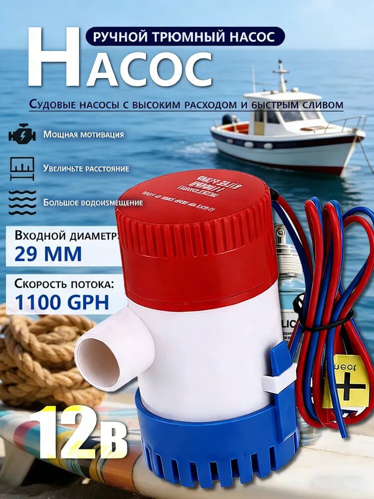 Помпа трюмная, 70 л/мин, под шланг 29 мм, 12V, насос осушительный