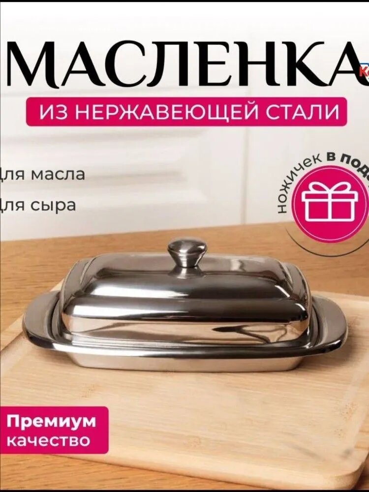 Масленка, сырница