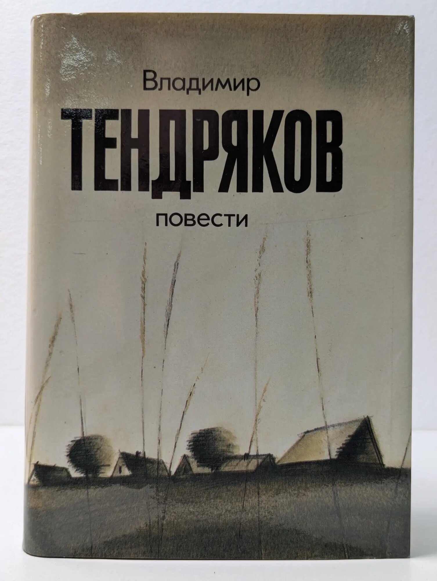 Владимир Тендряков. Повести Тендряков Владимир Фёдорович 1986