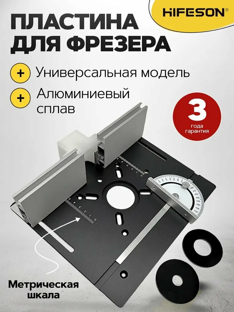Пластина для фрезера в стол S8 с упором и транспортиром