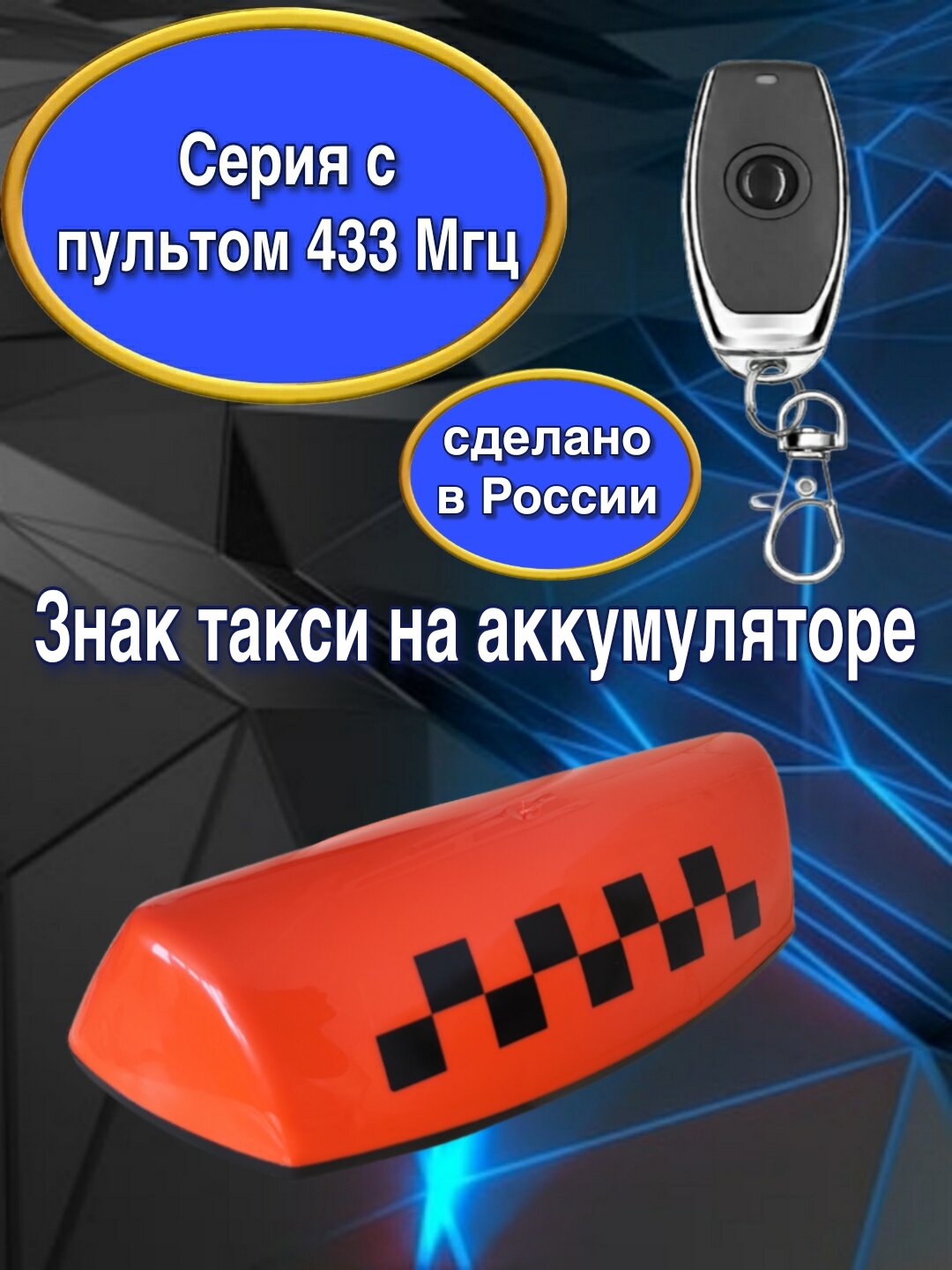 Знак такси светодиодный, беспроводной, оранжевый ГОСТ аккумуляторный, пульт