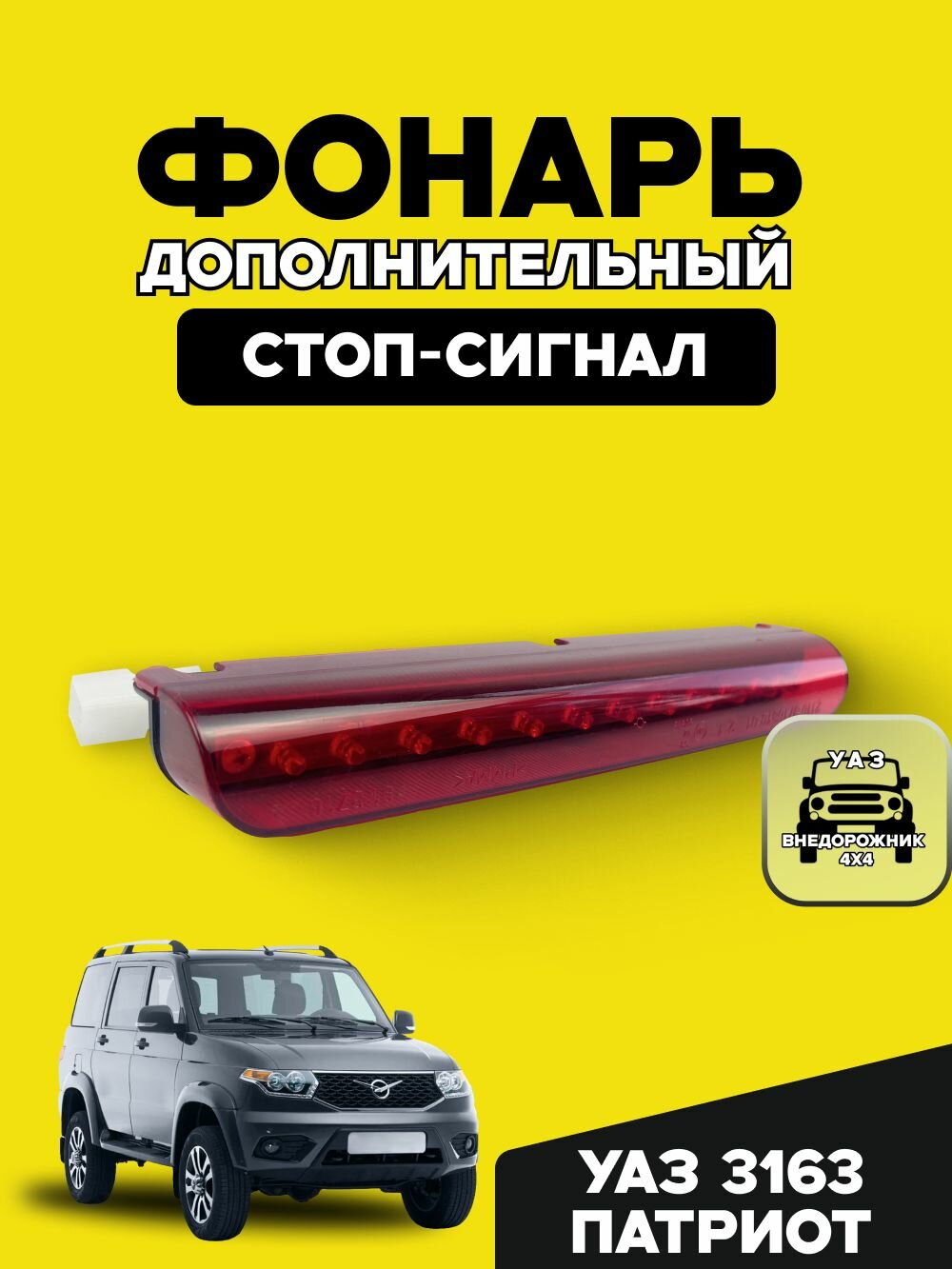 Фонарь дополнительный стоп - сигнал Патриот