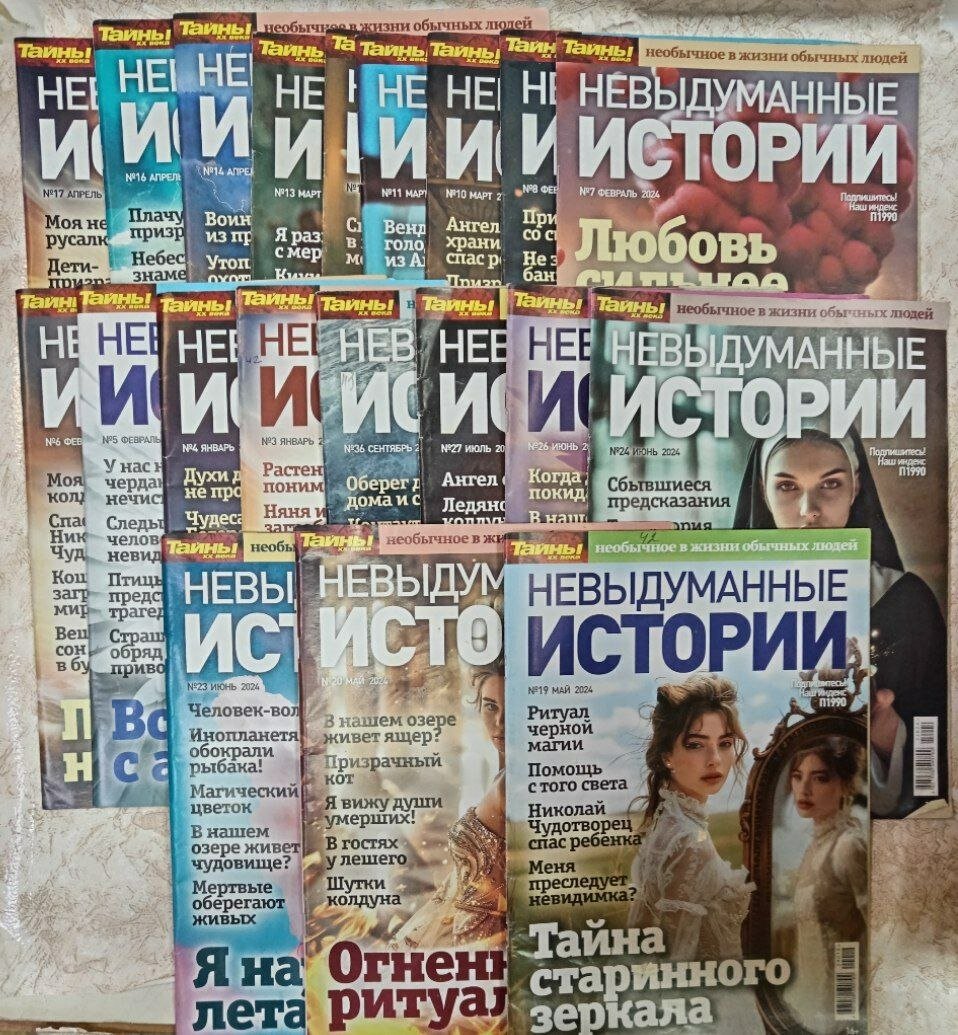 Журнал "Невыдуманные истории" №3-8, 10-14, 16, 17, 19, 20, 23, 24, 26, 27, 36 за 2024 год (комплект из 20 секонд-хенд журналов)