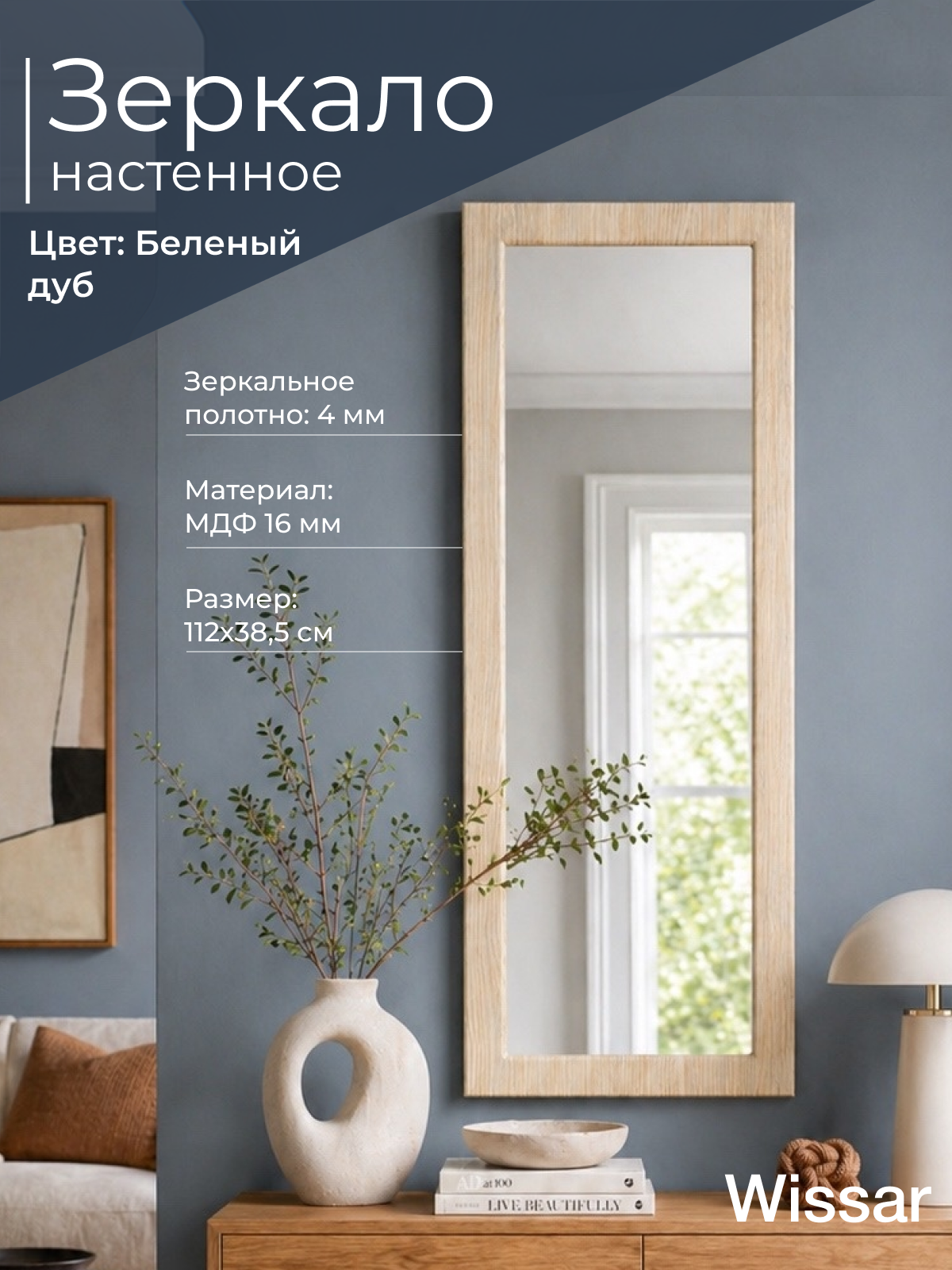 Зеркало настенное в раме прямоугольное в прихожую/в коридор Модель 1 Элли (дуб беленый)