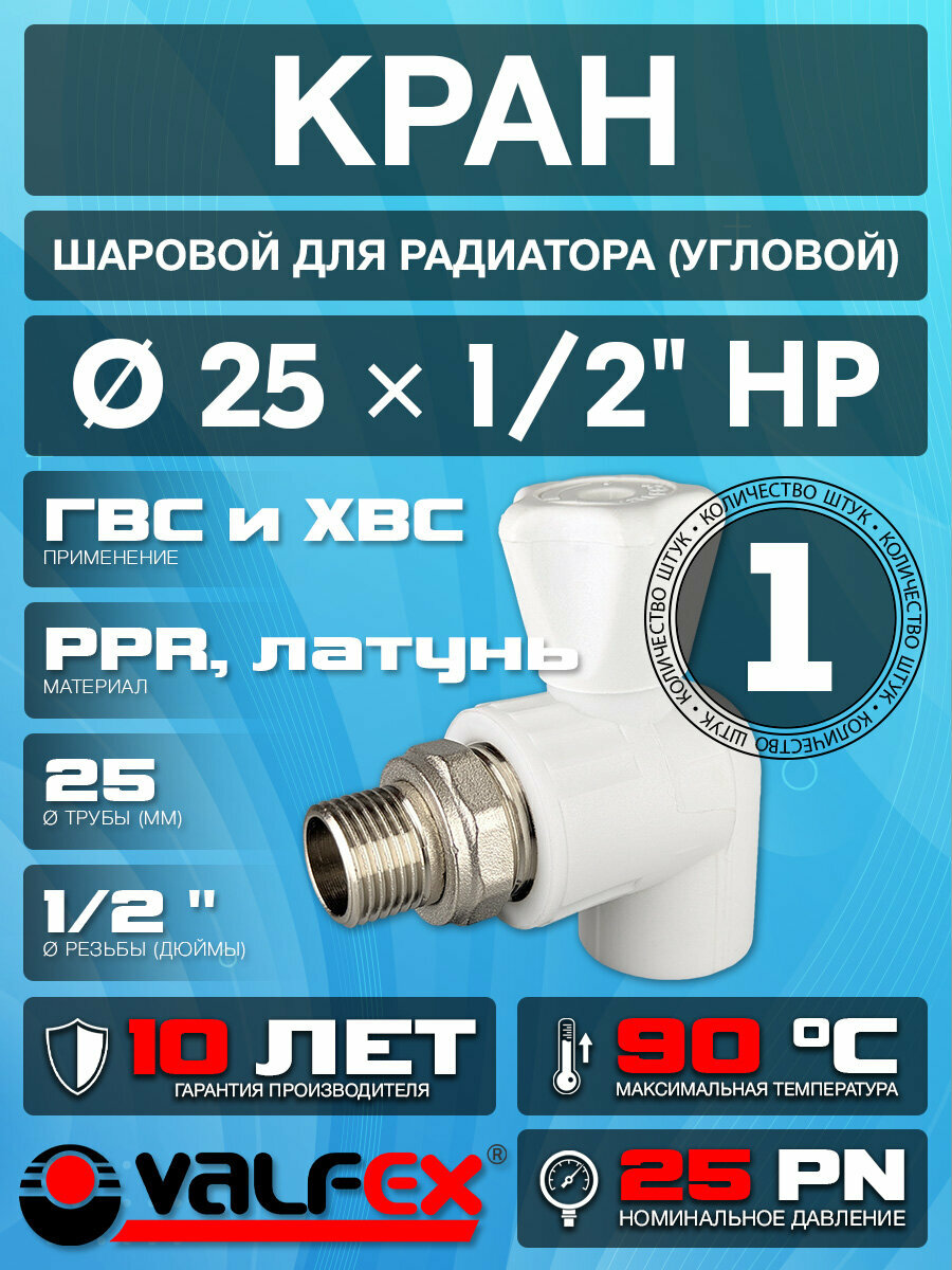 Кран шаровой для радиатора угловой Valfex (полипропилен) 25x1/2"