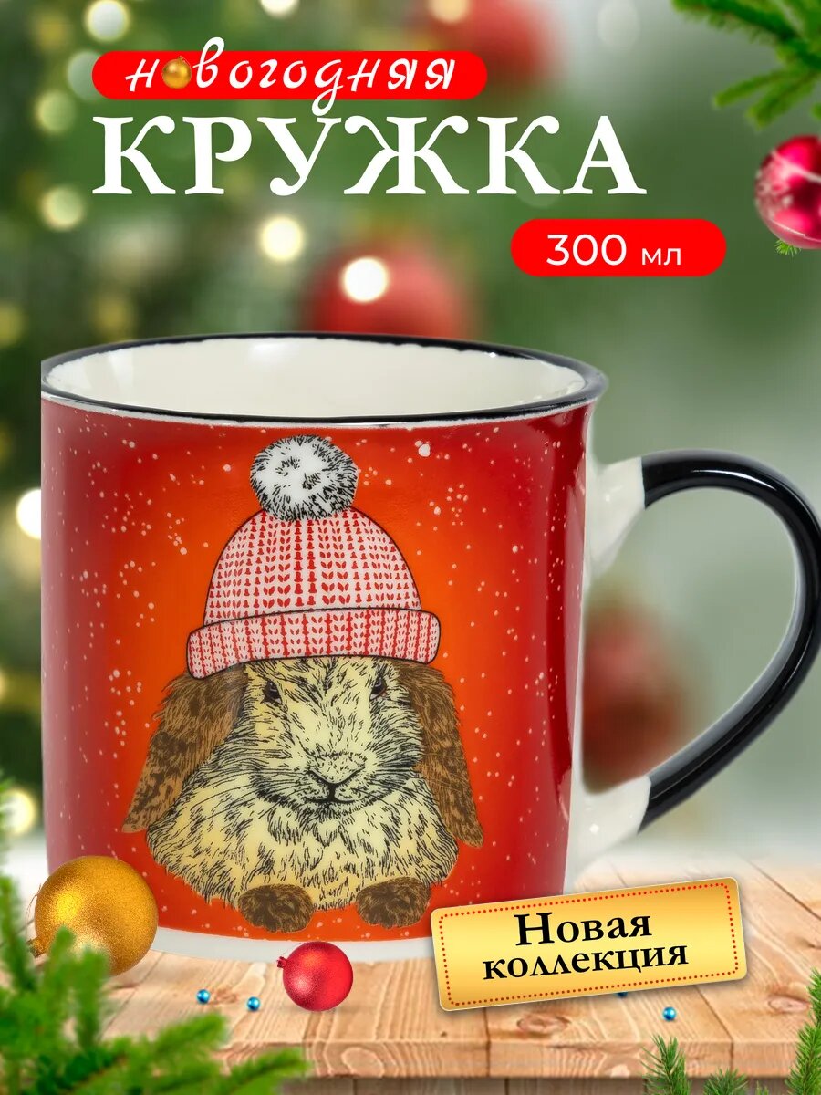 Кружка подарочная для чая 300 мл кружка на Пасху кролик