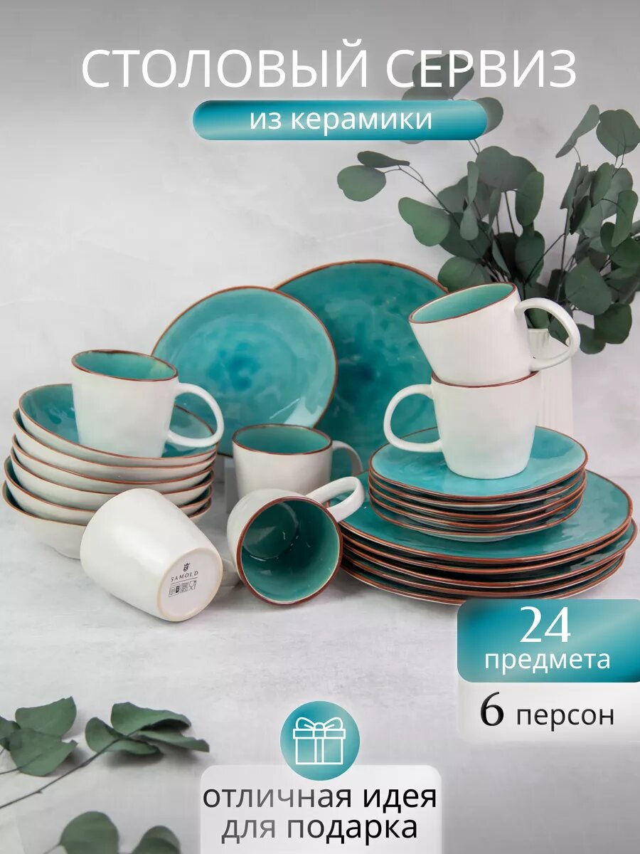 Сервиз столовый на 6 персон 24 шт. с кружками