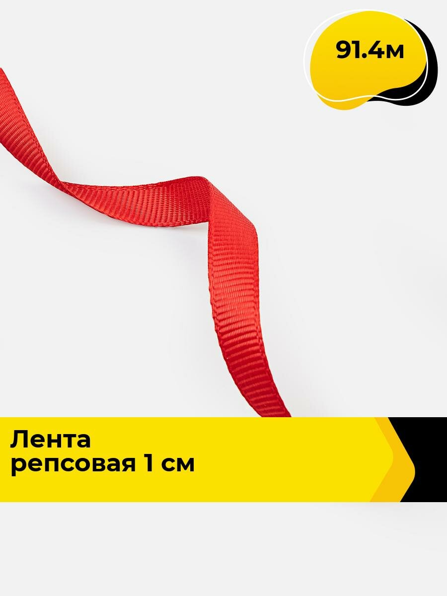 Лента упаковочная репсовая для подарков, тесьма для рукоделия 1 см, 91.4 м