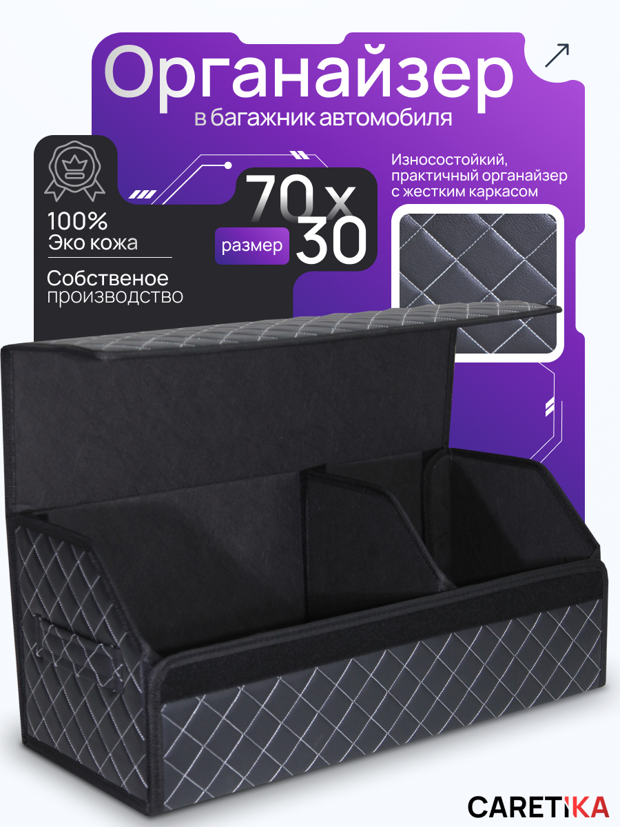 Органайзер CARETIKA, экокожа, для багажника автомобиля, 70x30x29 см, чёрный/белый