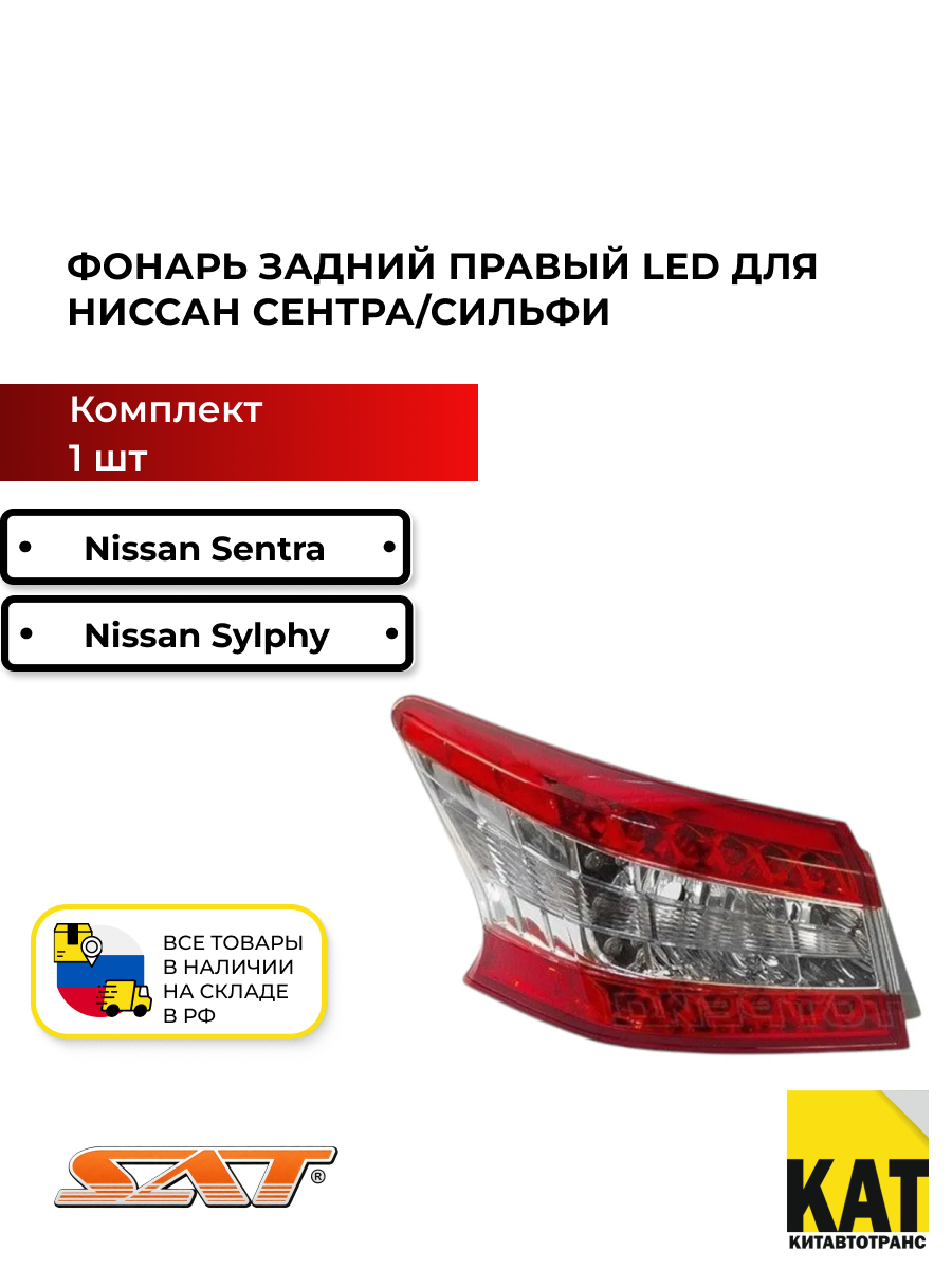 Фонарь задний правый LED Ниссан Сентра 12-19 Сильфи 12-20 (Nissan Sentra/Sylphy) SAT