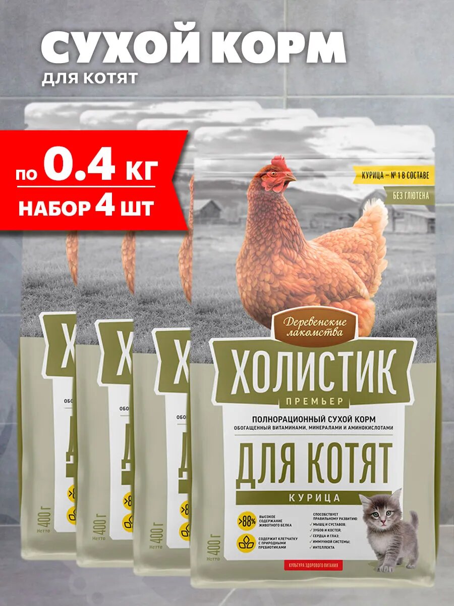 Корм сухой Деревенские Лакомства Холистик Премьер для котят, курица, 400 г х 4 шт