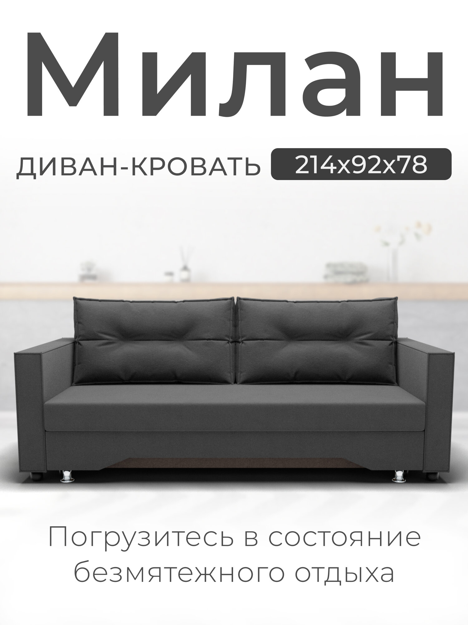 Прямой диван-кровать Милан Механизм трансформации "выкатной", велютта 32