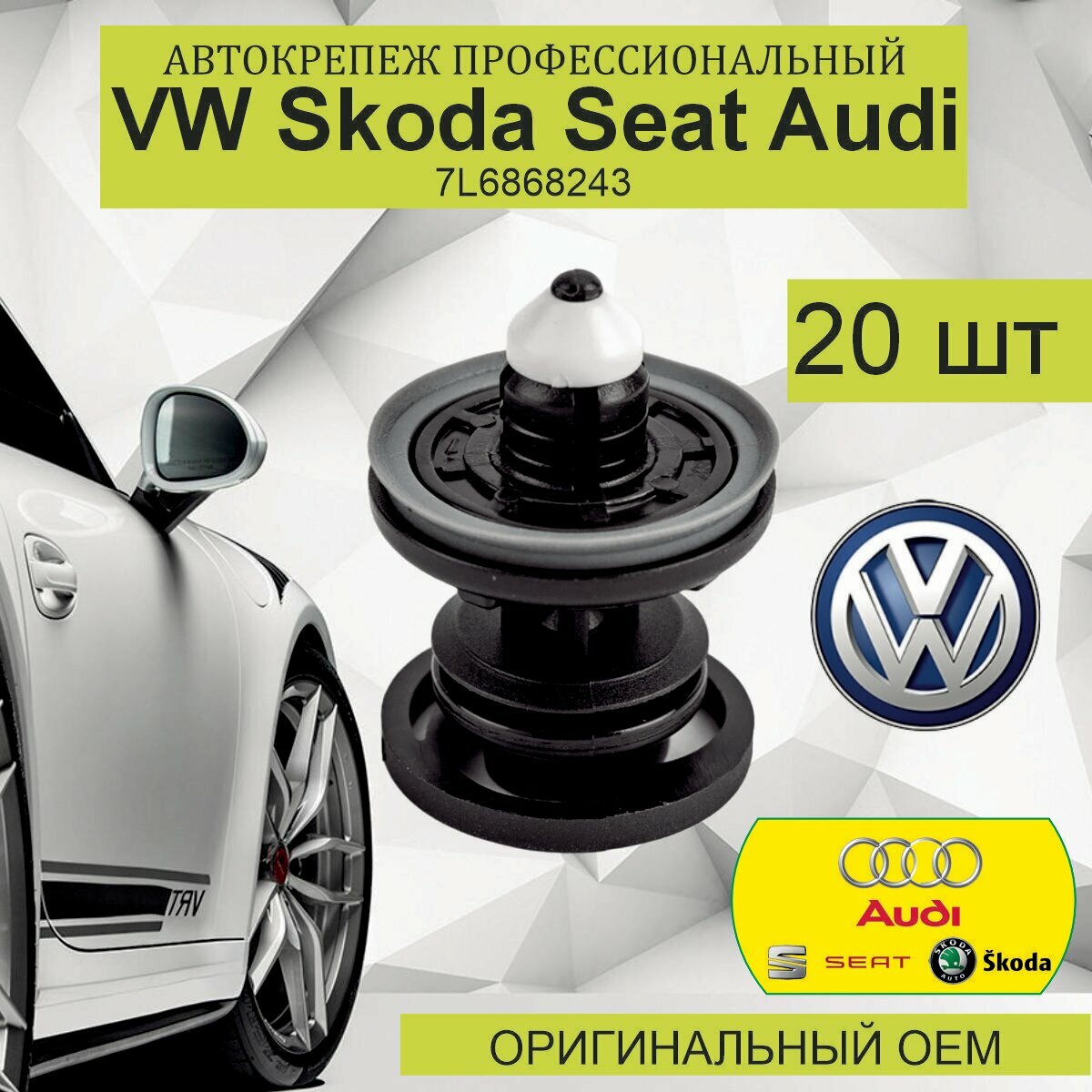 Автомобильные клипсы для дверных карт VW Skoda Seat Audi, диаметр 21.5 мм, в наборе 20 штук